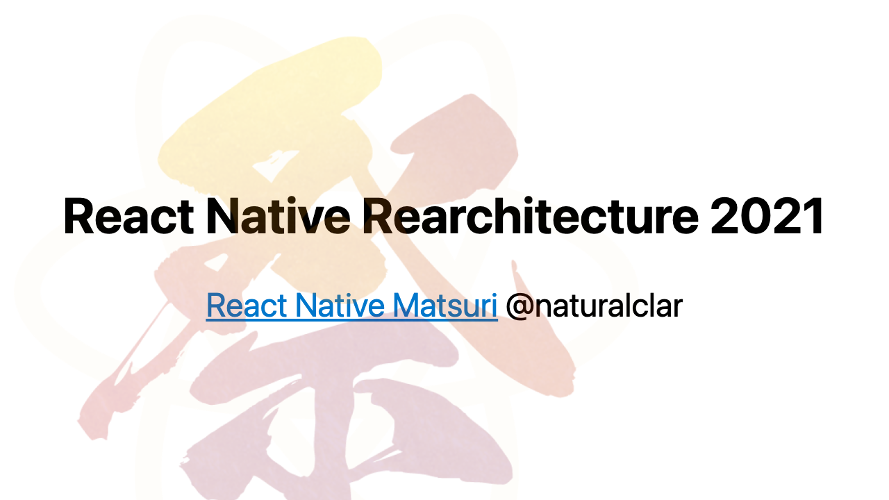 [B! あとで読む] react-native-rearchitecture-2021